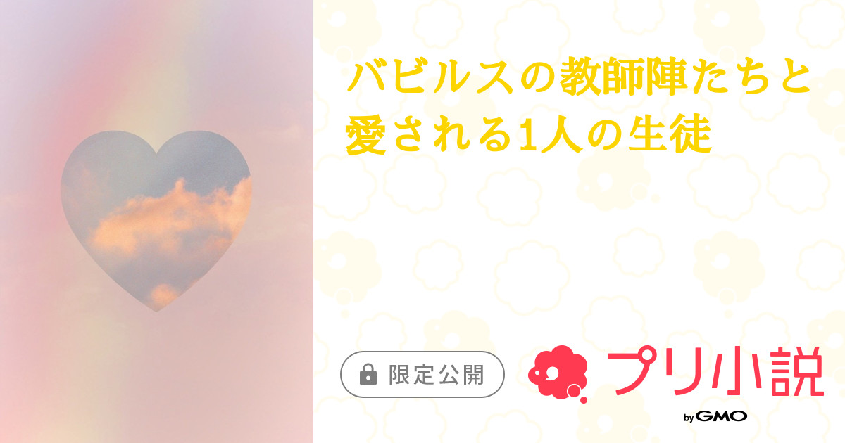 バビルスの教師陣たちと愛される1人の生徒 【連載中】（煮付け🎐💙 ️さんの夢小説） 無料スマホ夢小説ならプリ小説 Bygmo